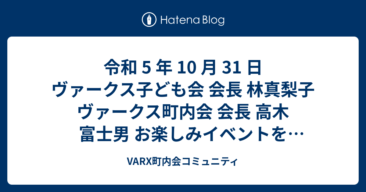 - VARX町内会コミュニティ