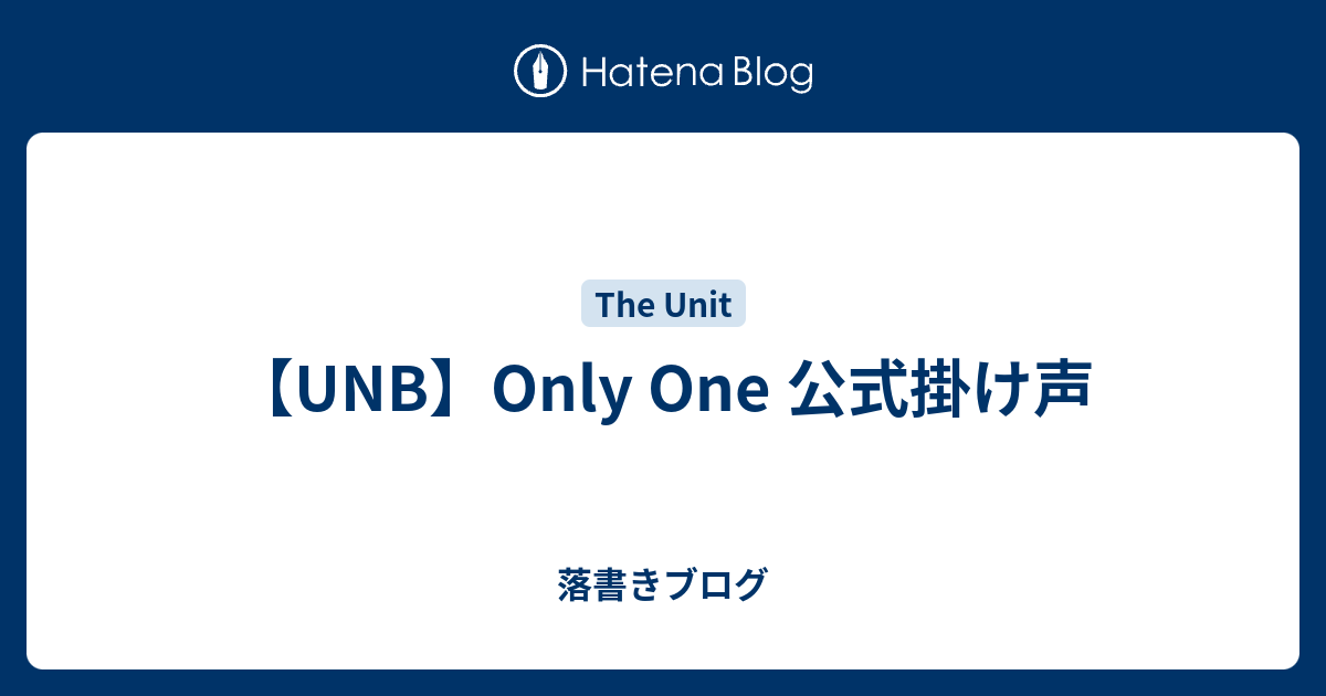 【UNB】Only One 公式掛け声 - 落書きブログ