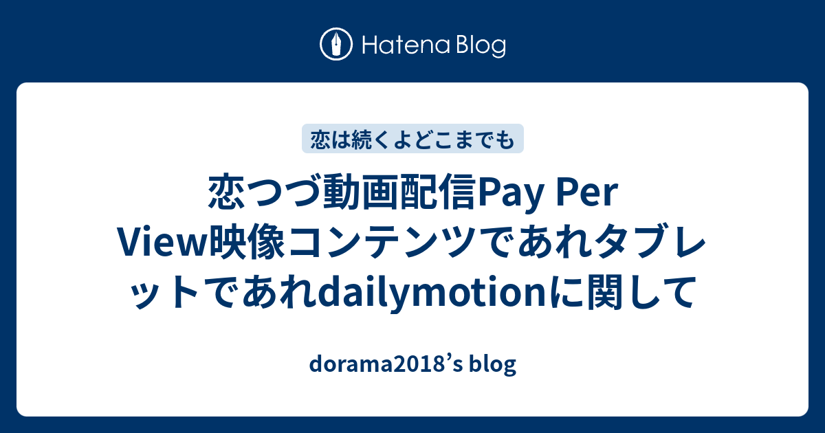 恋つづ動画配信Pay Per View映像コンテンツであれタブレットであれdailymotionに関して - dorama2018’s blog