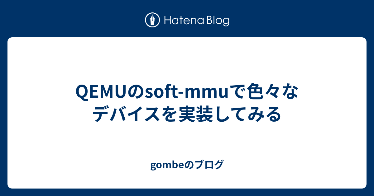 QEMUのsoft-mmuで色々なデバイスを実装してみる - gombeのブログ