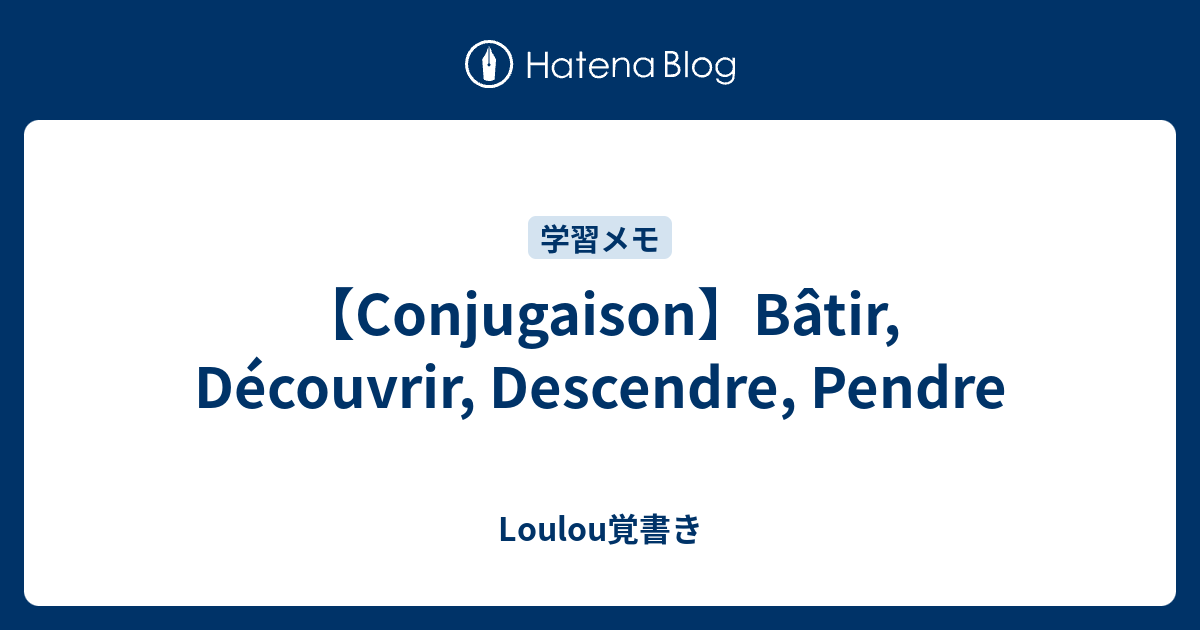 【Conjugaison】Bâtir, Découvrir, Descendre, Pendre - Loulou覚書き