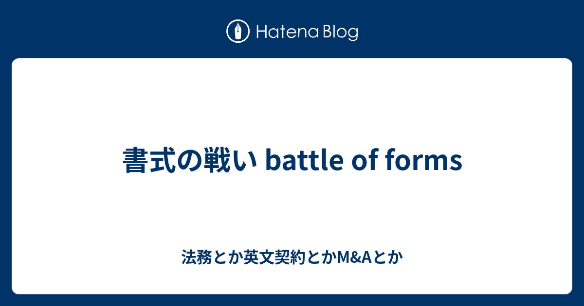 書式の戦い battle of forms - 法務とか英文契約とかM&Aとか