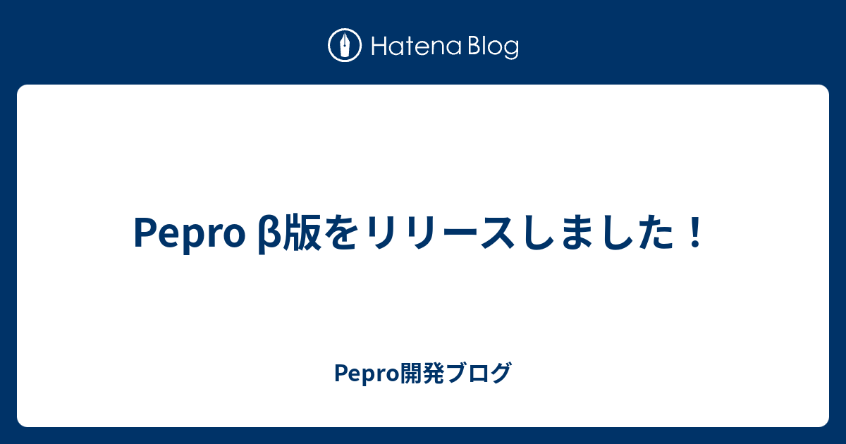 Pepro β版をリリースしました！ - Pepro開発ブログ
