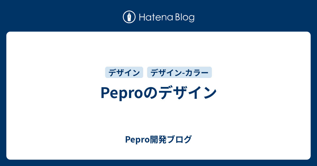 Peproのデザイン - Pepro開発ブログ