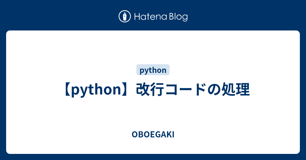 【python】改行コードの処理 - OBOEGAKI