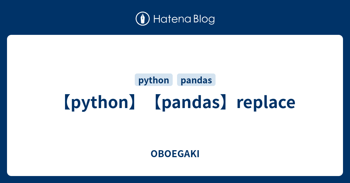 【python】【pandas】replace - OBOEGAKI