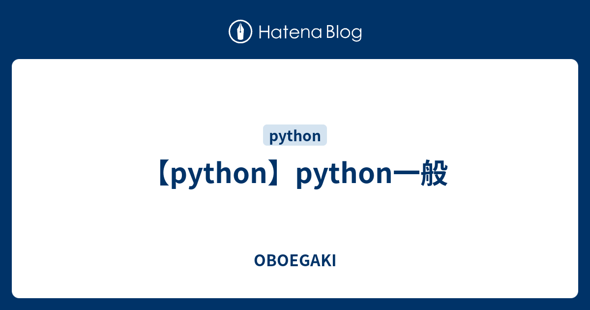 【python】python一般 - OBOEGAKI