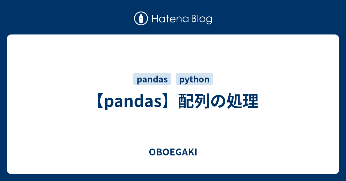 【pandas】配列の処理 - OBOEGAKI