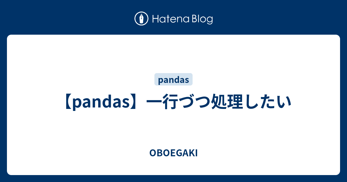 【pandas】一行づつ処理したい - OBOEGAKI
