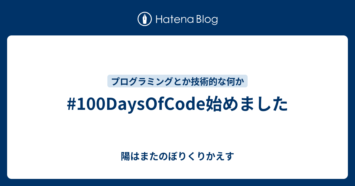 #100DaysOfCode始めました - 陽はまたのぼりくりかえす