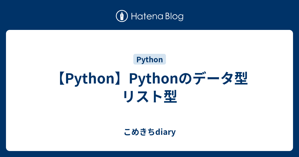 【Python】Pythonのデータ型 リスト型 - komekichix’s diary