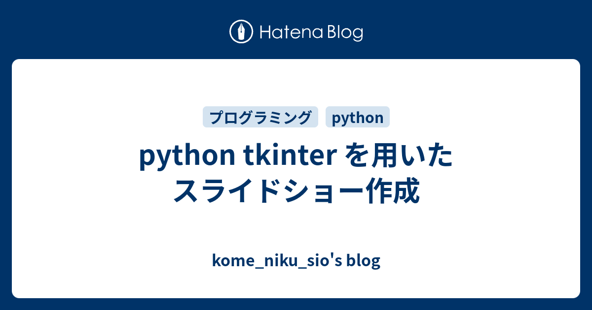 python tkinter を用いたスライドショー作成 - kome_niku_sio's blog