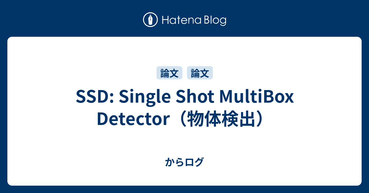 SSD: Single Shot MultiBox Detector（物体検出） - からログ