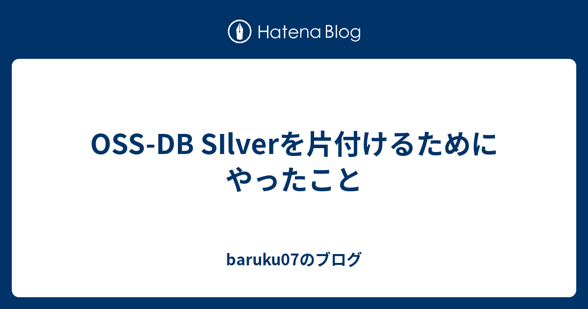 OSS-DB SIlverを片付けるためにやったこと - baruku07のブログ