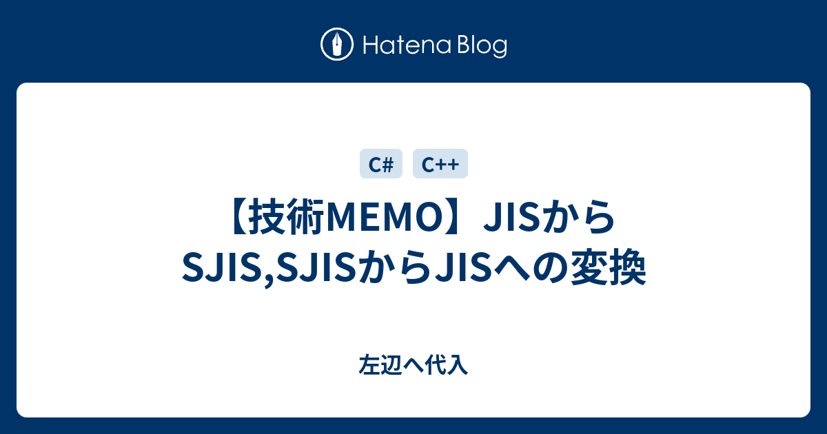 【技術MEMO】JISからSJIS,SJISからJISへの変換 - 左辺へ代入