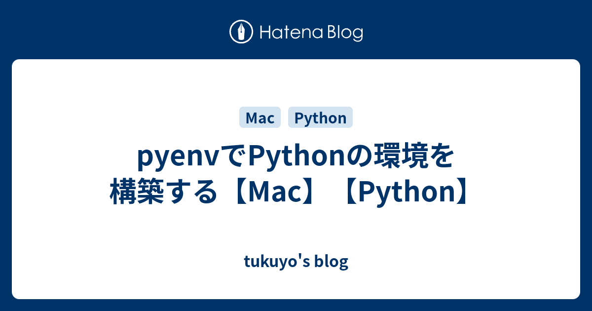 pyenvでPythonの環境を構築する【Mac】【Python】 - tukuyo's blog