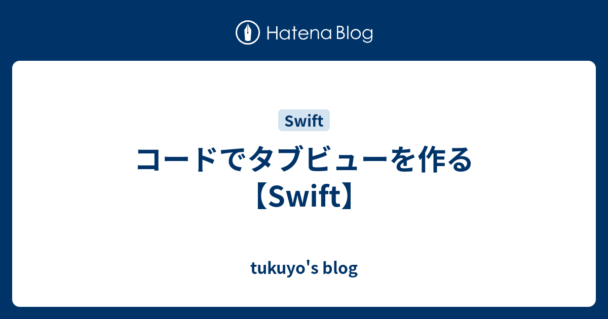 コードでタブビューを作る【Swift】 - tukuyo's blog