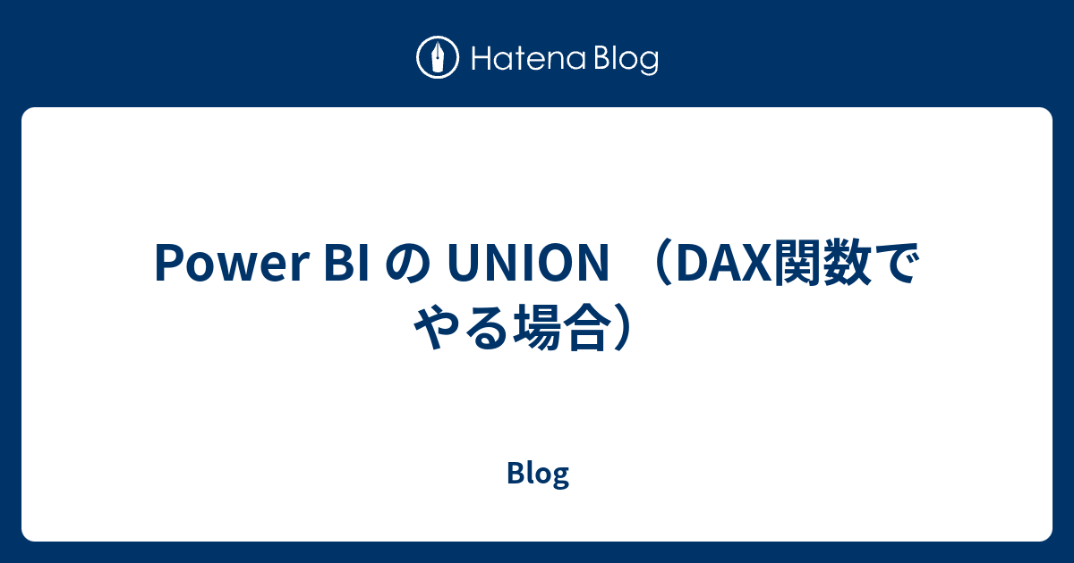 Power BI の UNION （DAX関数でやる場合） - Blog