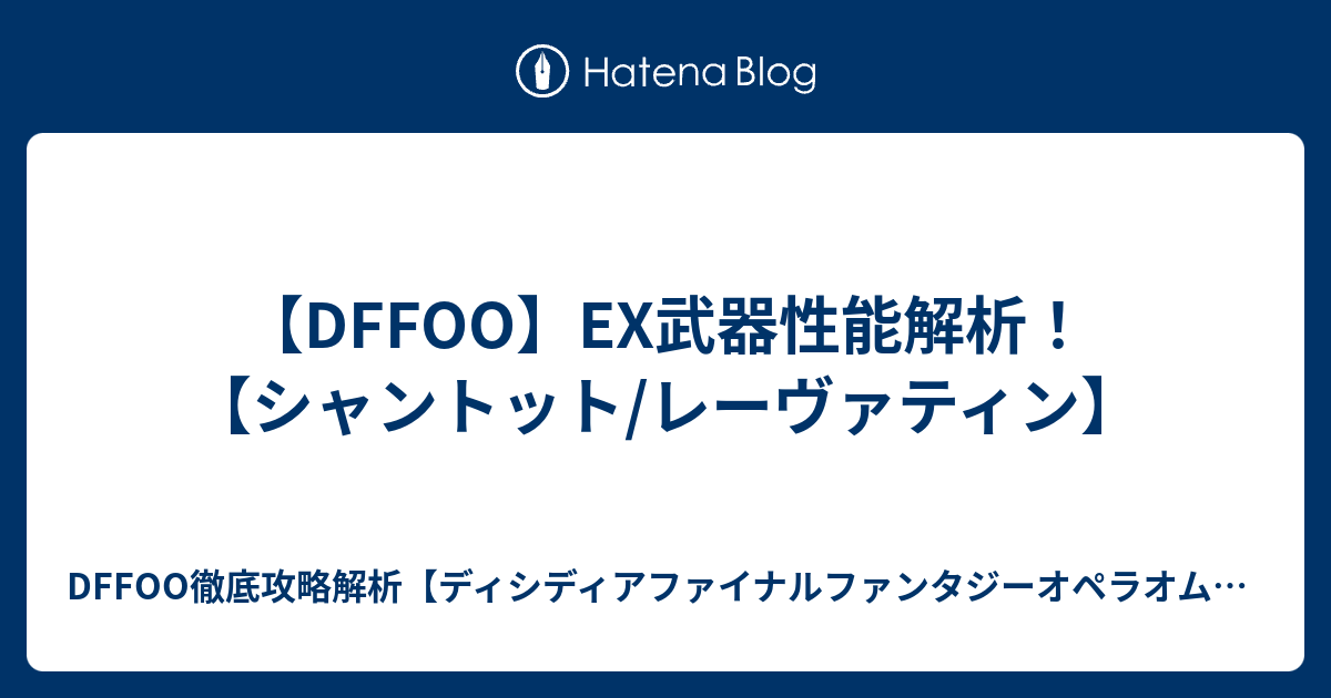 【DFFOO】EX武器性能解析！【シャントット/レーヴァティン】 - DFFOO徹底攻略解析【ディシディアファイナルファンタジーオペラオムニア】