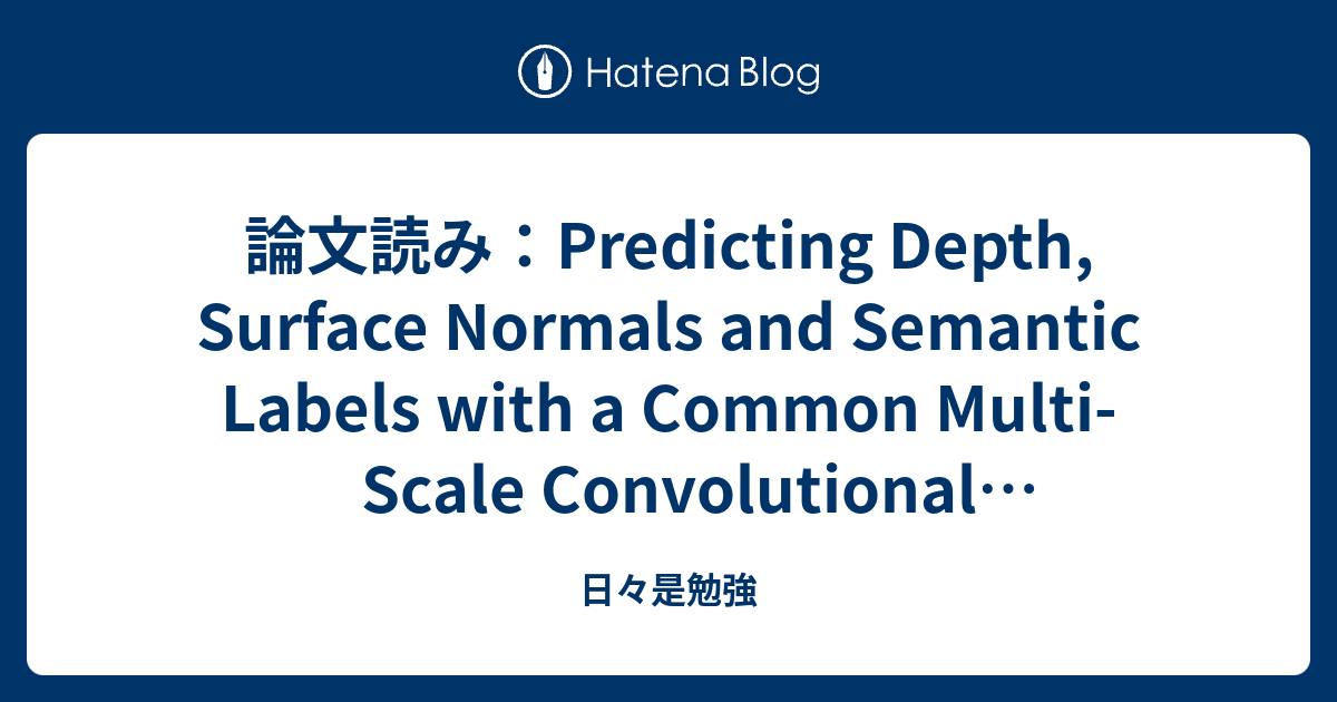論文読み：Predicting Depth, Surface Normals and Semantic Labels with a Common Multi-Scale ...