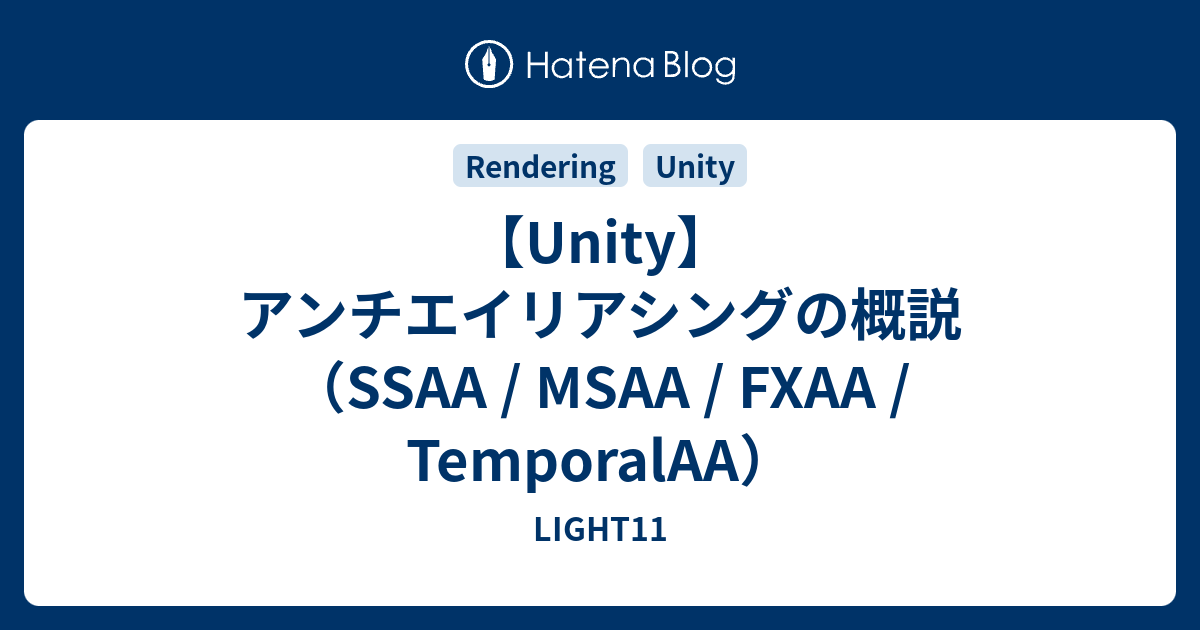 【Unity】アンチエイリアシングの概説（SSAA / MSAA / FXAA / TemporalAA） - LIGHT11