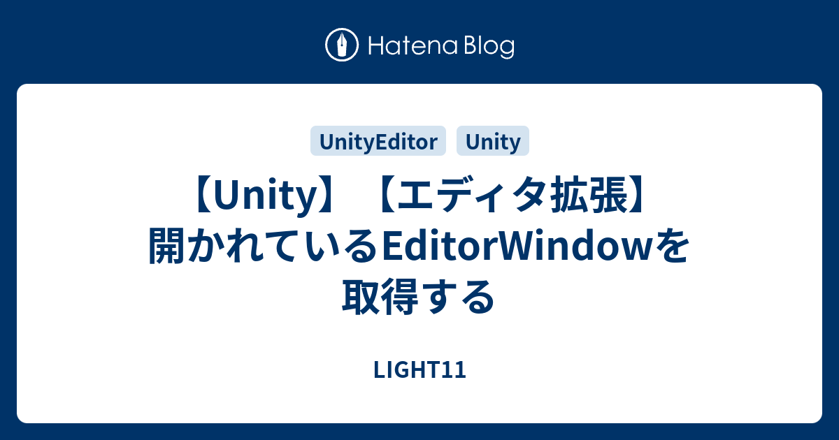 【Unity】【エディタ拡張】開かれているEditorWindowを取得する - LIGHT11