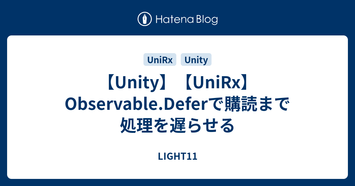 【Unity】【UniRx】Observable.Deferで購読まで処理を遅らせる - LIGHT11
