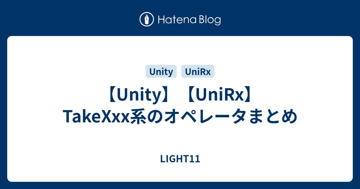 【Unity】【UniRx】TakeXxx系のオペレータまとめ - LIGHT11