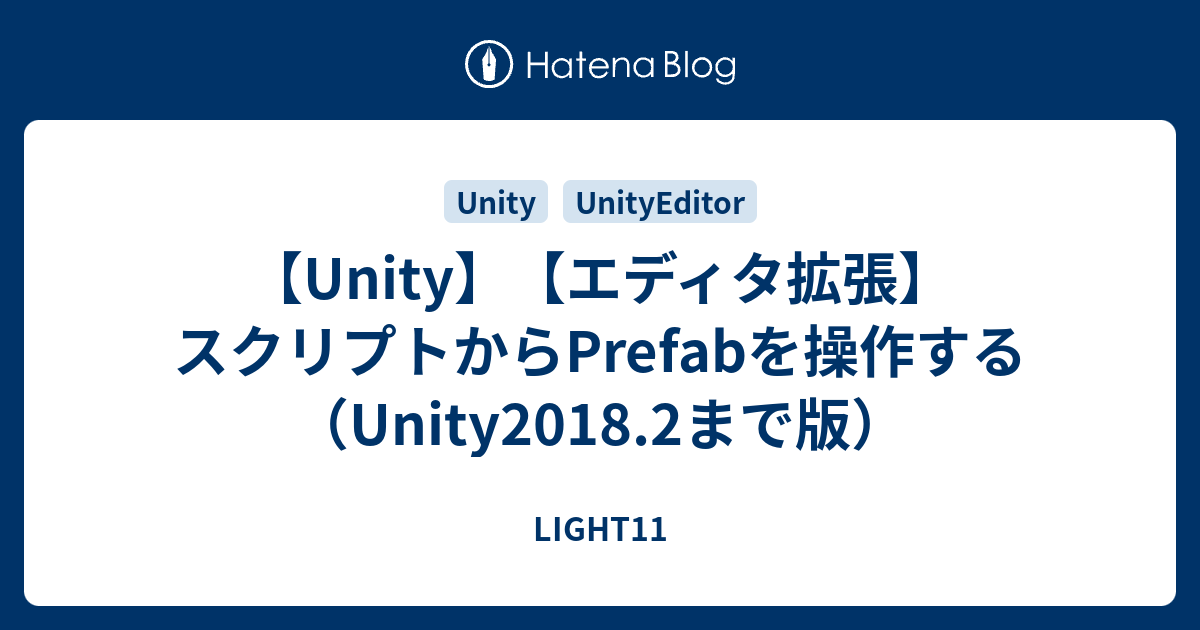 【Unity】【エディタ拡張】スクリプトからPrefabを操作する（Unity2018.2まで版） - LIGHT11