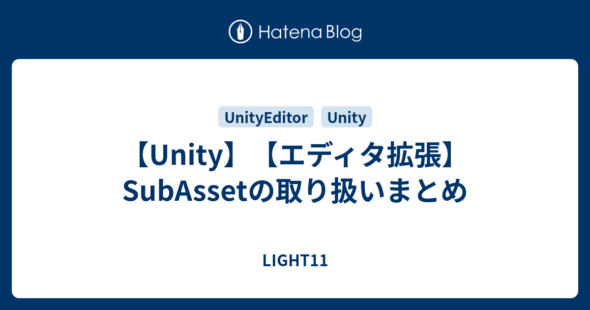 【Unity】【エディタ拡張】SubAssetの取り扱いまとめ - LIGHT11