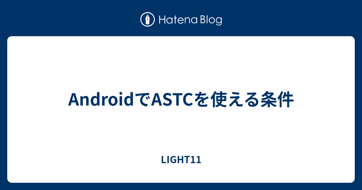 AndroidでASTCを使える条件 - LIGHT11