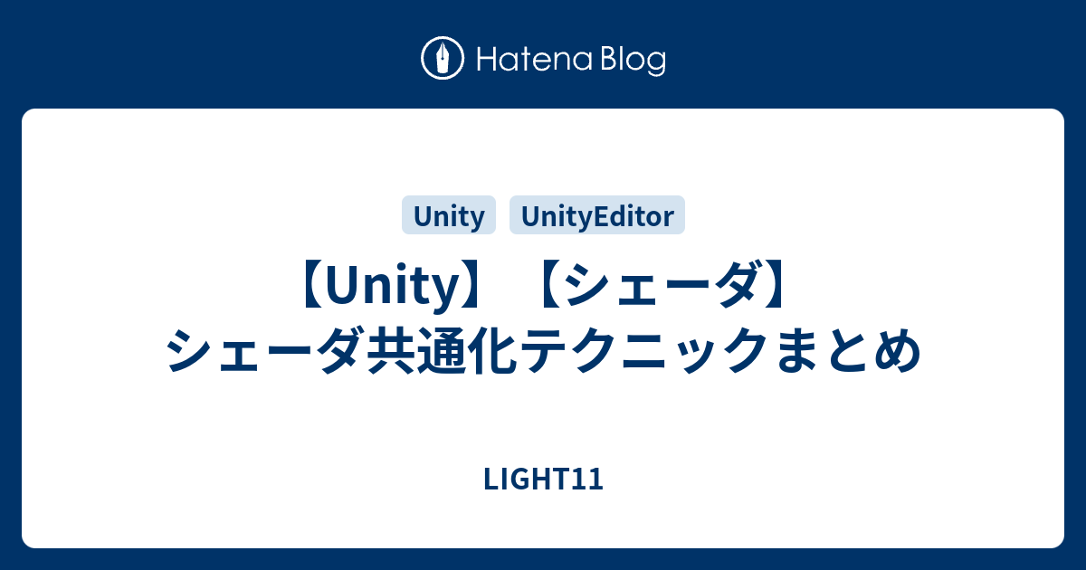 【Unity】【シェーダ】シェーダ共通化テクニックまとめ - LIGHT11