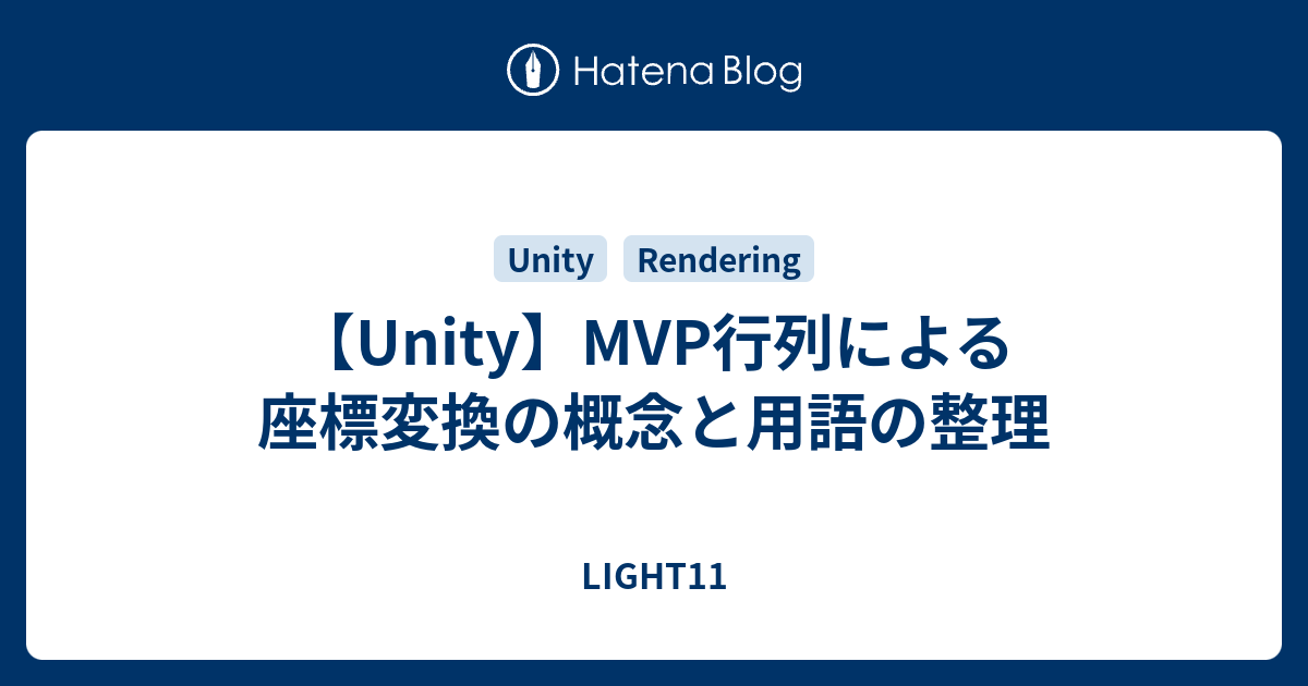 【Unity】MVP行列による座標変換の概念と用語の整理 - LIGHT11