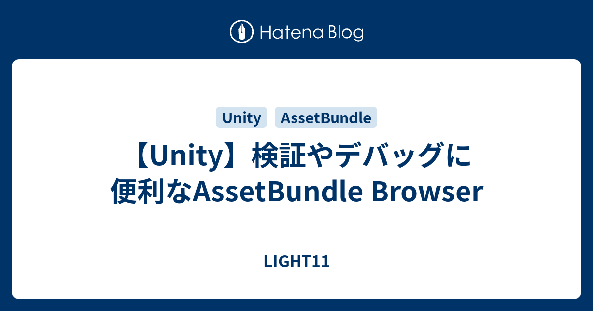 【Unity】検証やデバッグに便利なAssetBundle Browser - LIGHT11