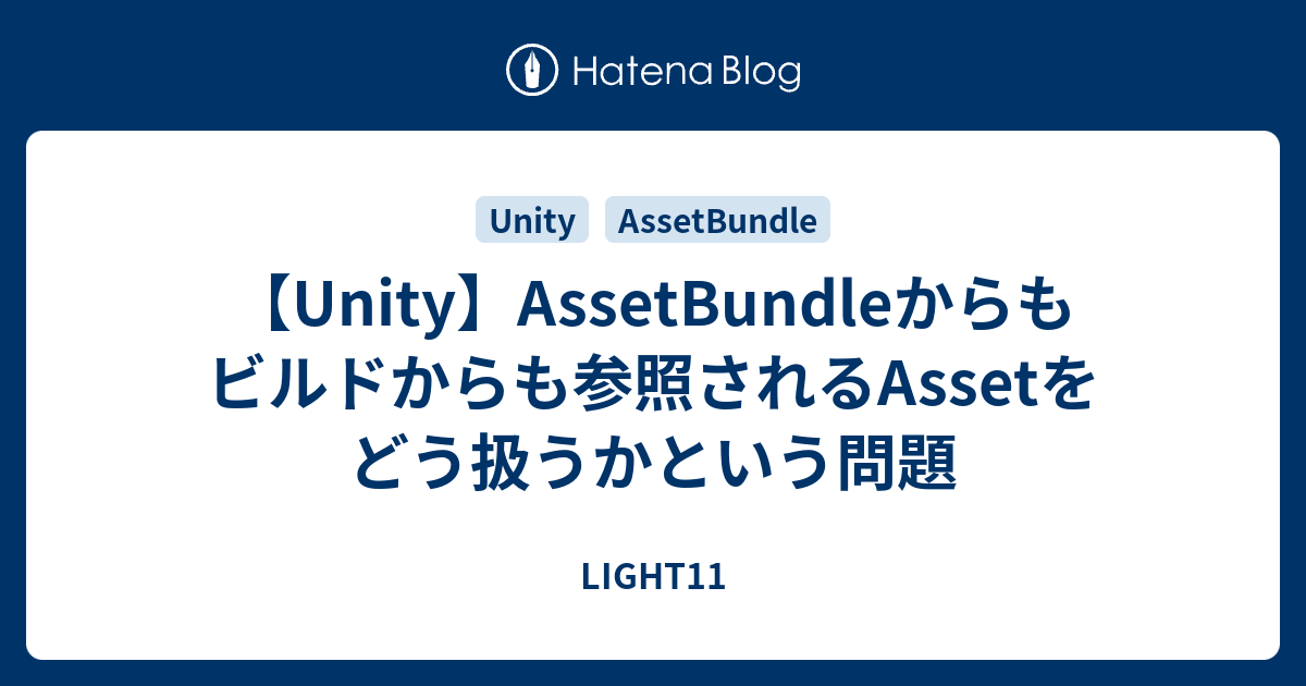 【Unity】AssetBundleからもビルドからも参照されるAssetをどう扱うかという問題 - LIGHT11