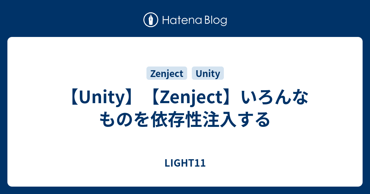 【Unity】【Zenject】いろんなものを依存性注入する - LIGHT11
