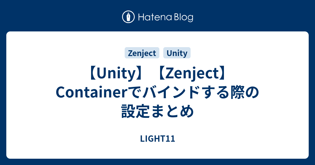 【Unity】【Zenject】Containerでバインドする際の設定まとめ - LIGHT11