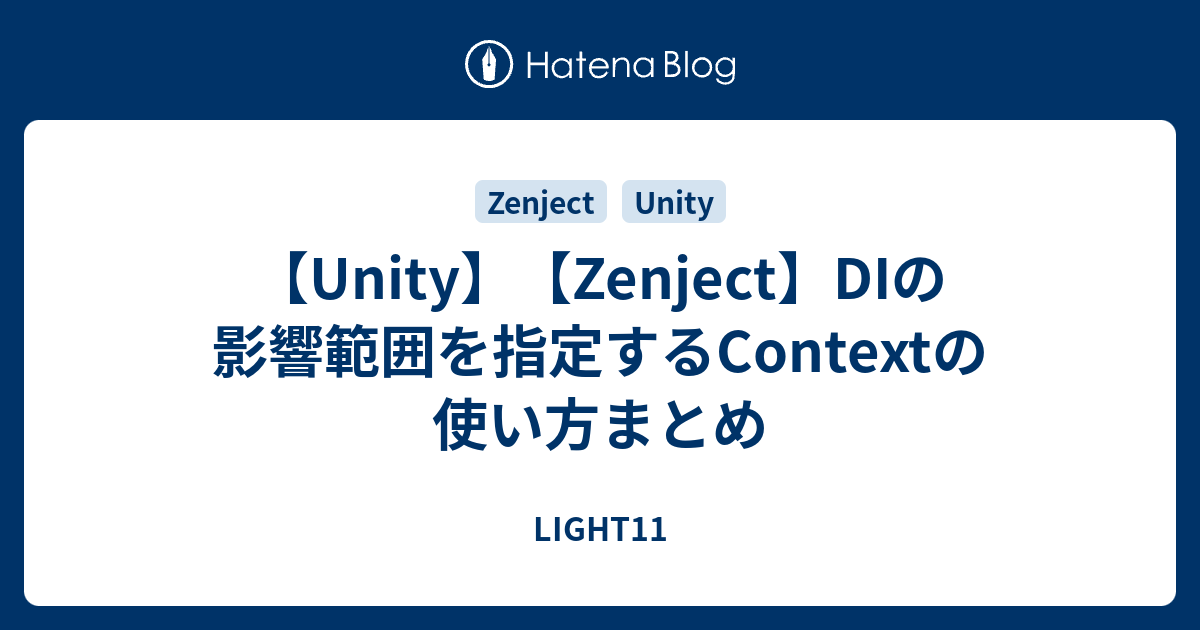 【Unity】【Zenject】DIの影響範囲を指定するContextの使い方まとめ - LIGHT11