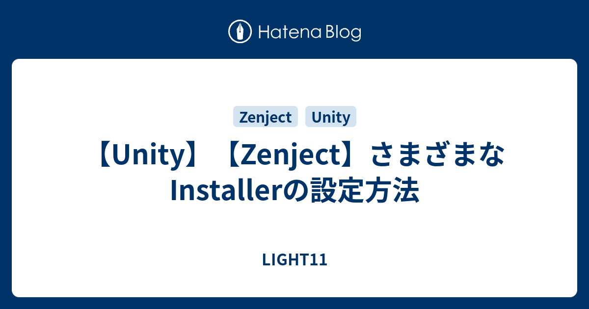 【Unity】【Zenject】さまざまなInstallerの設定方法 - LIGHT11