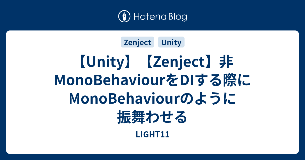 【Unity】【Zenject】非MonoBehaviourをDIする際にMonoBehaviourのように振舞わせる - LIGHT11