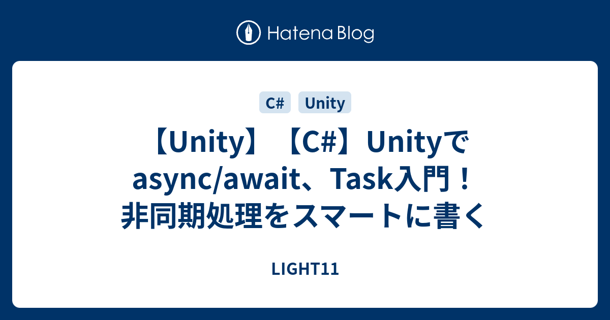 【Unity】【C#】Unityでasync/await、Task入門！非同期処理をスマートに書く - LIGHT11
