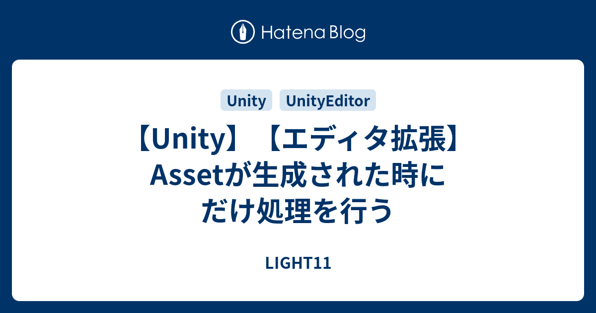 【Unity】【エディタ拡張】Assetが生成された時にだけ処理を行う - LIGHT11