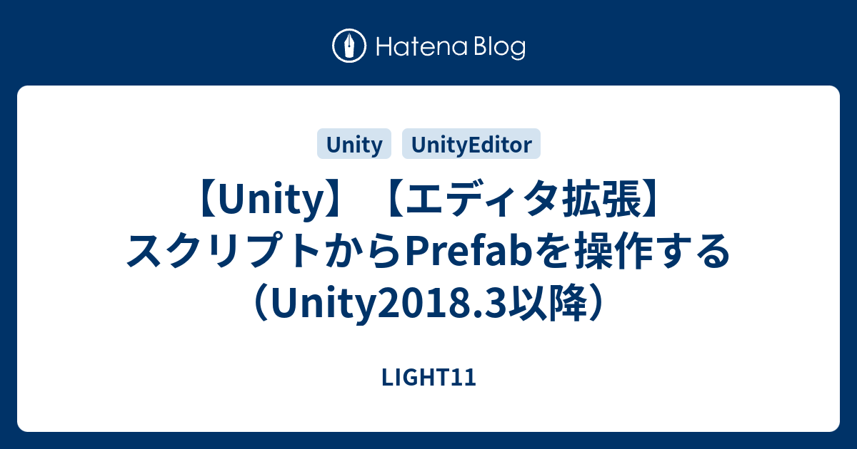 【Unity】【エディタ拡張】スクリプトからPrefabを操作する（Unity2018.3以降） - LIGHT11