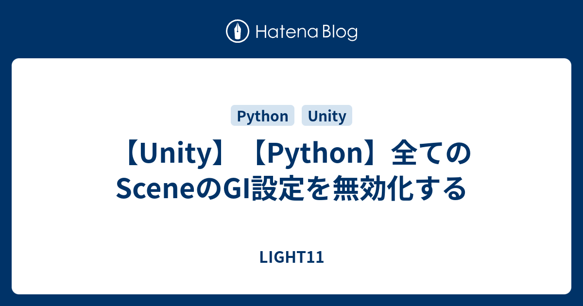 【Unity】【Python】全てのSceneのGI設定を無効化する - LIGHT11