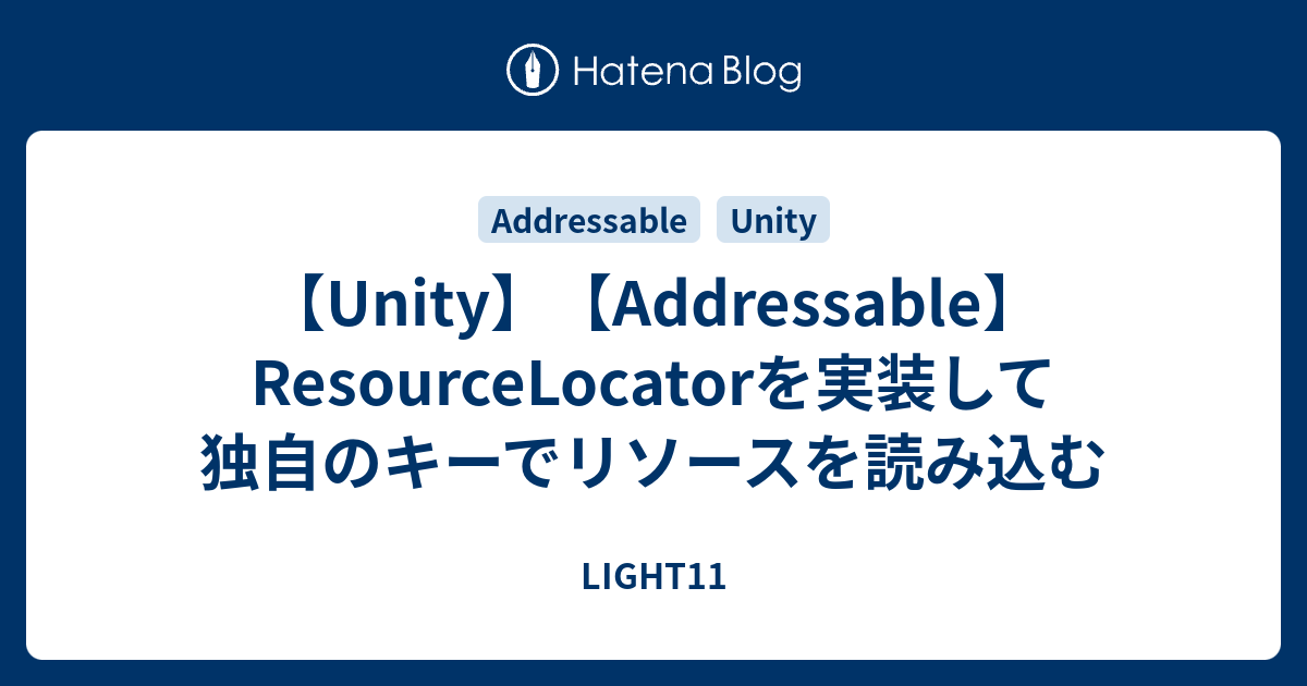 【Unity】【Addressable】ResourceLocatorを実装して独自のキーでリソースを読み込む - LIGHT11