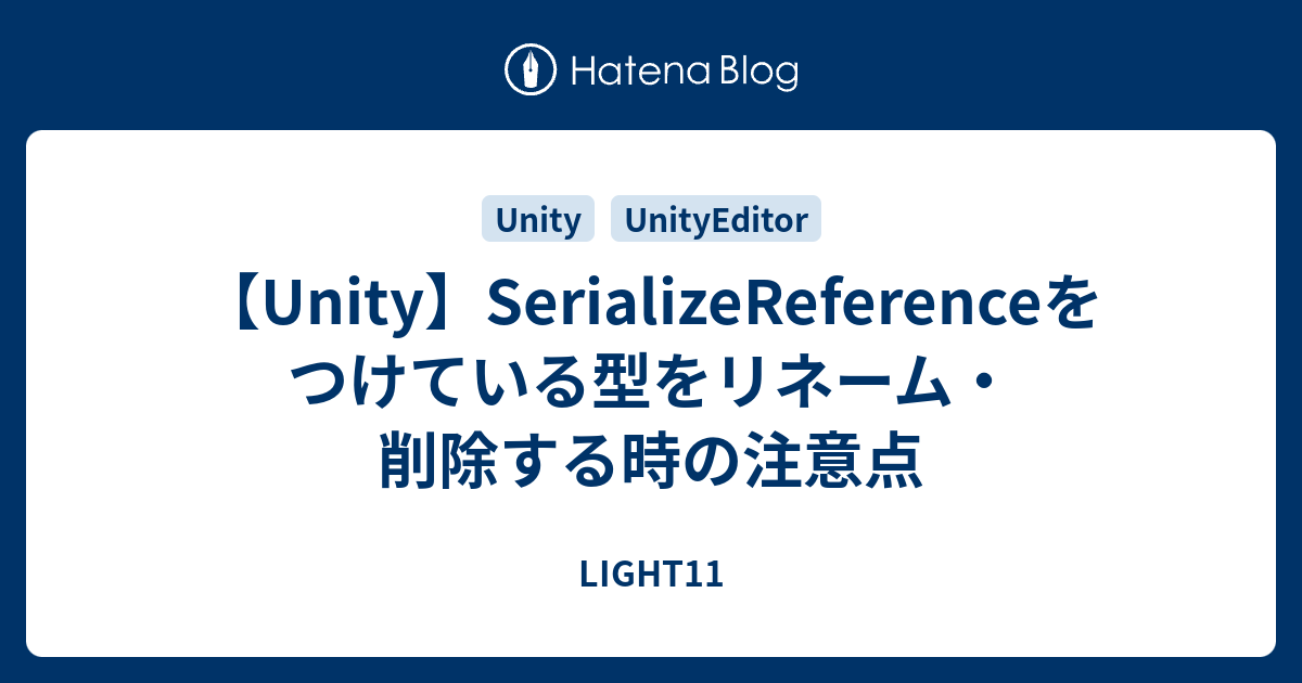 【Unity】SerializeReferenceをつけている型をリネーム・削除する時の注意点 - LIGHT11