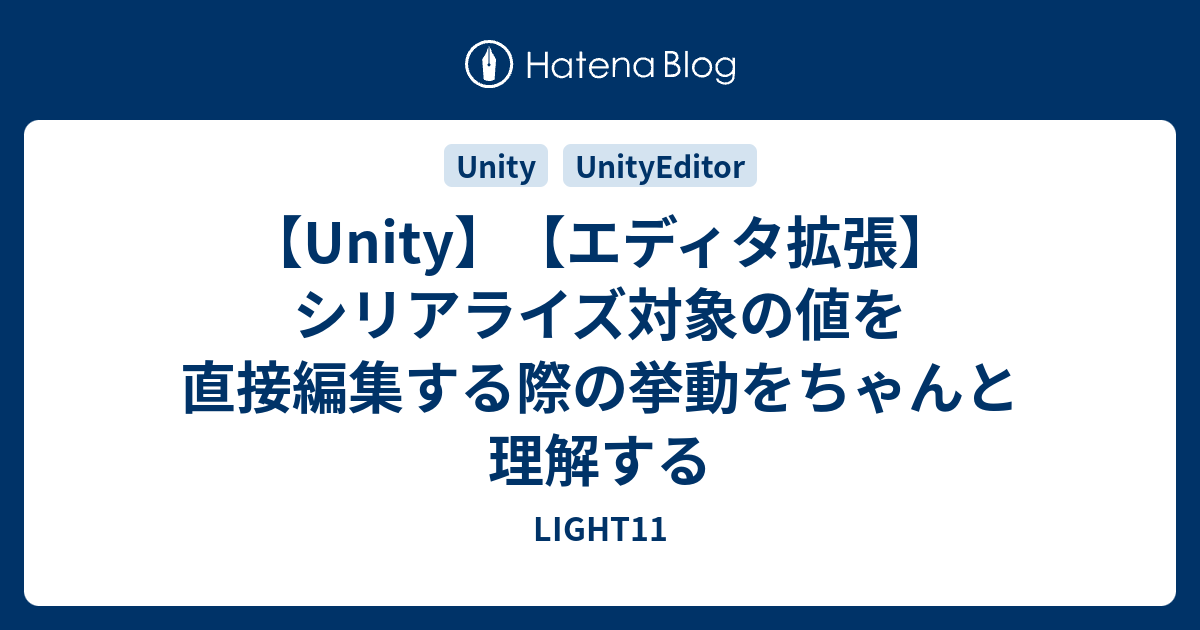 【Unity】【エディタ拡張】シリアライズ対象の値を直接編集する際の挙動をちゃんと理解する - LIGHT11