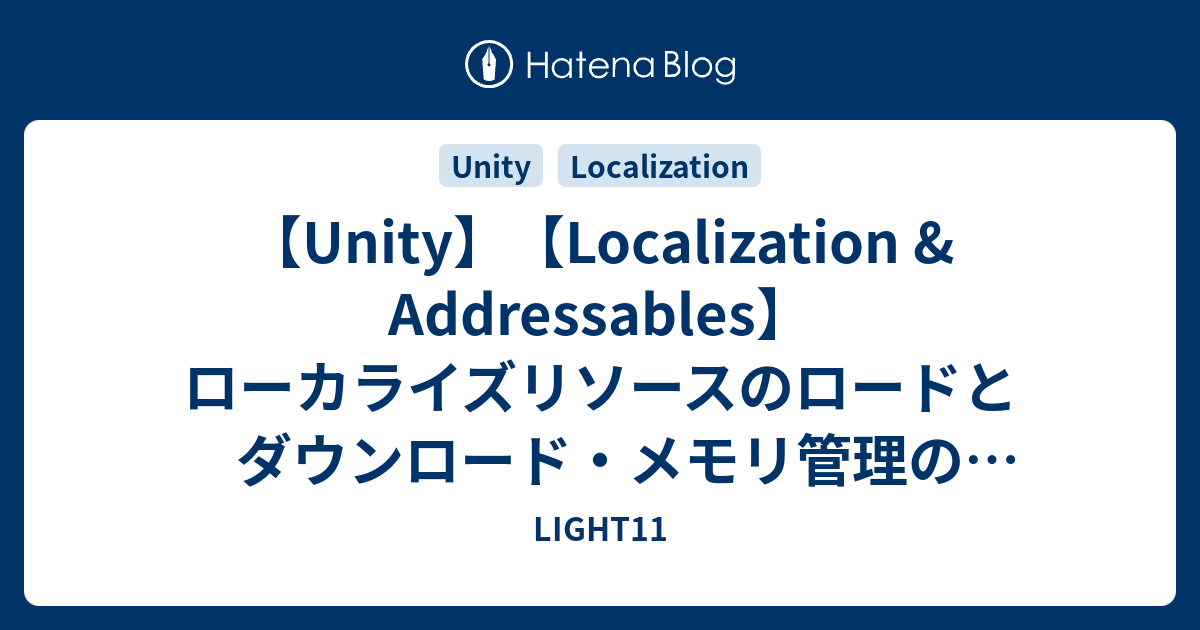 【Unity】【Localization & Addressables】ローカライズリソースのロードとダウンロード・メモリ管理の仕組みをちゃんと理解する - LIGHT11
