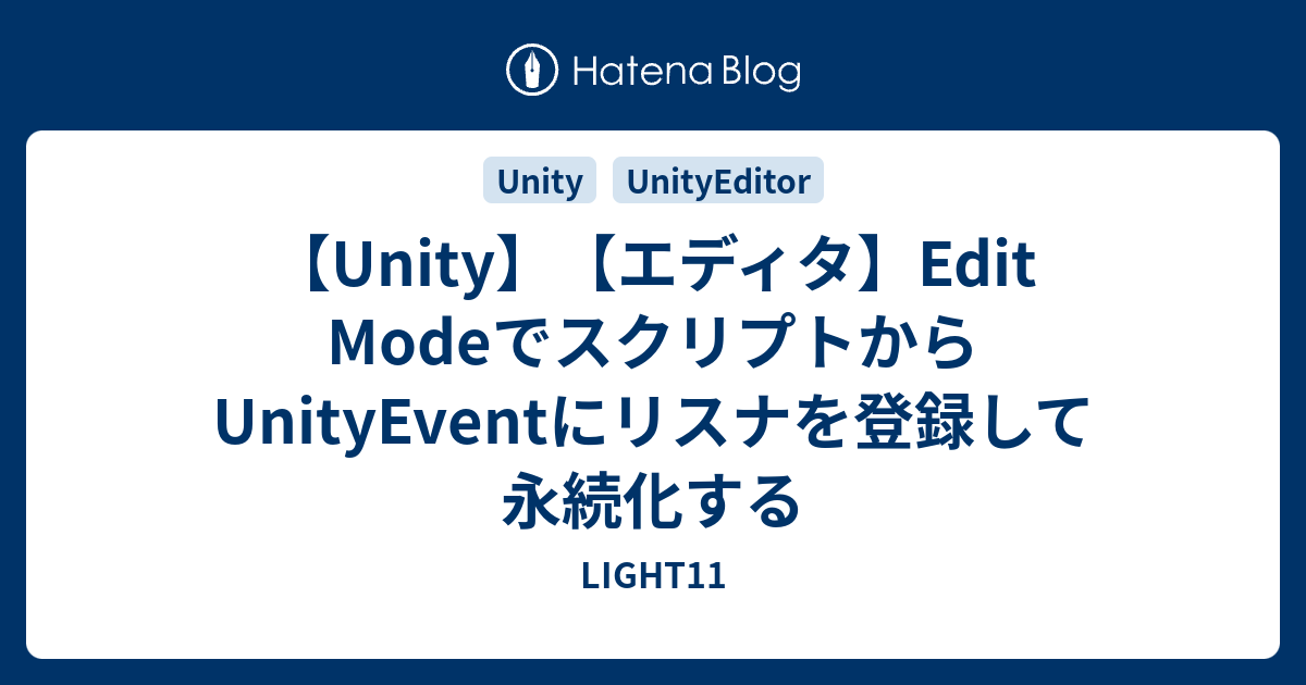 【Unity】【エディタ】Edit ModeでスクリプトからUnityEventにリスナを登録して永続化する - LIGHT11