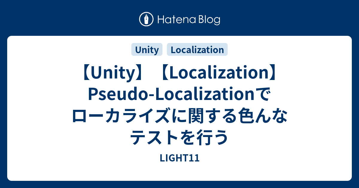 【Unity】【Localization】Pseudo-Localizationでローカライズに関する色んなテストを行う - LIGHT11
